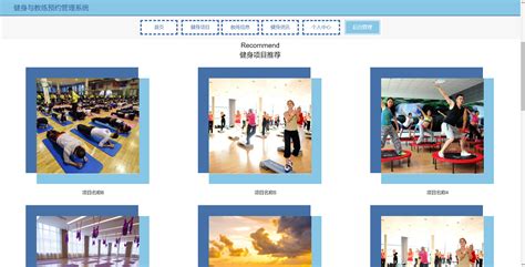 基于springboot的健身预约管理系统 基于springboot的健身预约管理系统可以预约健身房等功能java开发mysql数据库可以学习参考