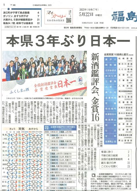 福島民友新聞（令和7年5月22日）｜掲載記事｜笹の川酒造公式ウェブサイト