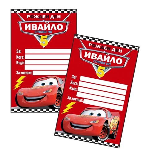 Персонализирана покана за рожден ден Маккуин Светкавицата