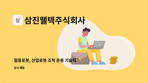 삼진웰텍주식회사 협동로봇 산업로봇 조작 운용 기술직 채용 더팀스