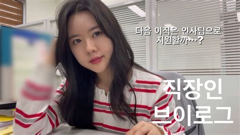 Vlog 직장인 브이로그1년차 직장인경영지원팀이럴꺼면 인사팀 하겠습니다썰 풀면서 눈물을 흘려자라쇼핑직장인 출근룩진심 카스테라런닝뛰기강아지 샤워데이