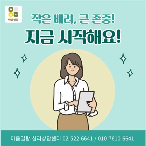 마음일랑 심리상담센터 💚배려하는 말하기 함께 실천해요💚 대화를 시작할 때 긍정적인 말로 시작하면 대화 분위기를 좋게 만들 수 있습니다 상대방에게 어려운 이야기를