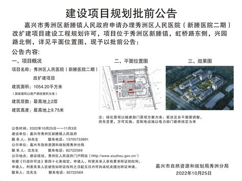 嘉兴市秀洲区新塍镇人民政府申请秀洲区人民医院（新塍医院二期）改扩建的批前公示
