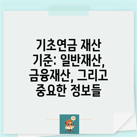 기초연금 재산 기준 일반재산 금융재산 그리고 중요한 정보들 네이버 블로그
