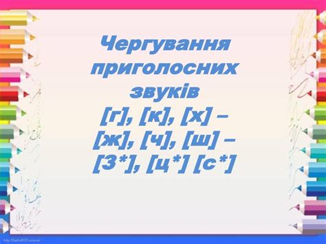 Презентація Чергування приголосних звуків