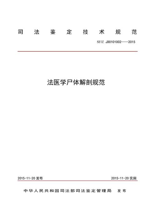 SFZ JD0101002 2015 法医学尸体解剖规范 连云港司法鉴定网 连云港正达司法鉴定所