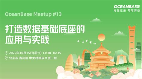 oceanbase meetup 北京站：打造数据基础底座的应用与实践