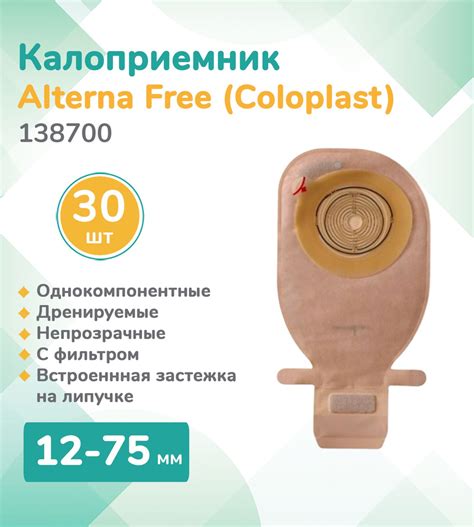 138700 Колопласт (Coloplast)Калоприемник однокомпонентный дренируемый ...