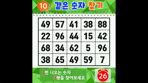 같은숫자찾기 너무 어려워서 상위 1만 만점 가능 【치매예방퀴즈 숫자찾기 치매테스트】 108 Youtube