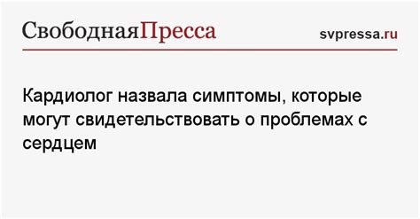 Кардиолог назвала симптомы которые могут свидетельствовать о проблемах с сердцем Свободная