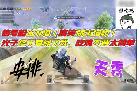 信号枪出n港！搞笑版本堵桥！光子终于眷顾了我，吃鸡不要太简单