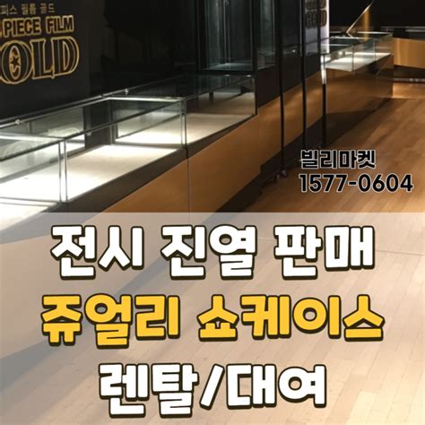 쥬얼리 주얼리 악세사리 명품 보석 휴대폰 미술관 박물관 전시 진열 판매 유리 쇼케이스 렌탈 대여 임대 단기 가능 빌리마켓 네이버 블로그