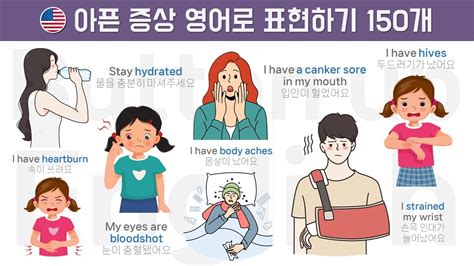 아픈 증상 영어로 표현하기 150개 Youtube