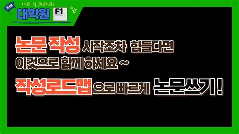 논문 쓰기 시작 전부터 울렁거린다면 논문 작성 로드맵으로 빠르게 논문쓰기 논문쓰는법 논문작성법 논문빨리 쓰는법 석사논문 초록 논문작성 순서 특수대학원 대학원생