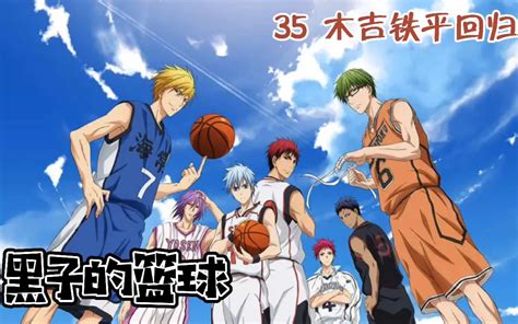 黑子的篮球动漫解说35 木吉铁平回归 哔哩哔哩 bilibili