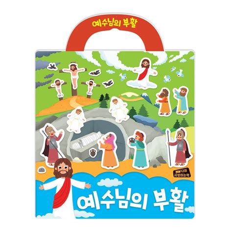 예수님의 부활 03 나의 사랑하는 책 스티커북 사랑몰