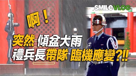 4K天啊 突然傾盆暴雨禮兵長帶隊 臨機應變由山門走到內殿後帶二位禮兵離開 由上下哨禮兵繼續完成雨備交接臨機應變能力令人敬佩及
