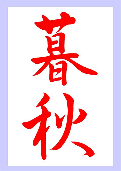 11月書道無料漢字手本 暮秋行書 書道習字ペン字お手本