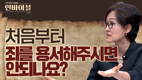 처음부터 죄를 용서해주시면 안되나요 L 두란노 성경교실 인바이블 시즌3 20회 L 여호와 앞에 기쁘게 받으시도록 드릴지니라 1