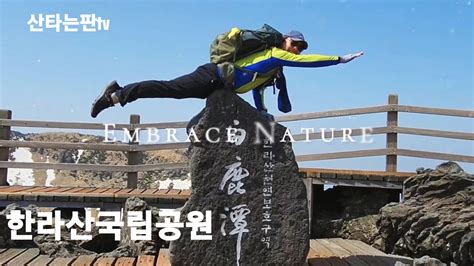 한라산 한국 최고봉 백록담이 뻥 열리다 Youtube