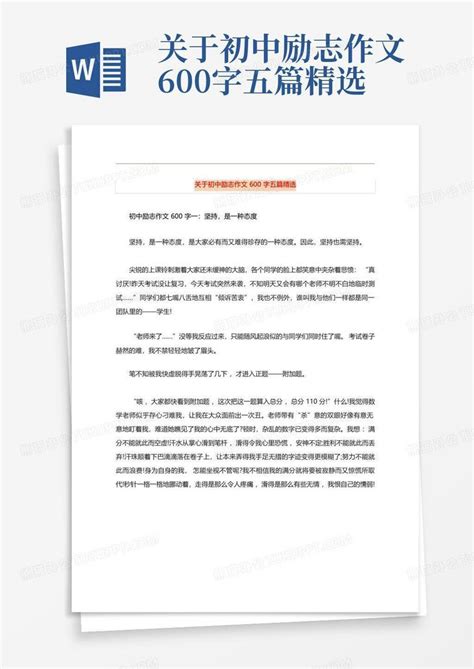 关于初中励志作文600字五篇精选Word模板下载 编号qrmejgbo 熊猫办公