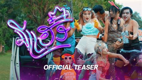 มีแฮง ฐา ขนิษ [ Official Teaser ] Youtube