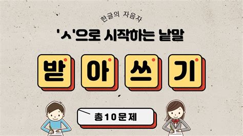 한글공부 받아쓰기 초성퀴즈 ㅅ으로 시작하는 낱말 총 10문제 자료나눔 Youtube