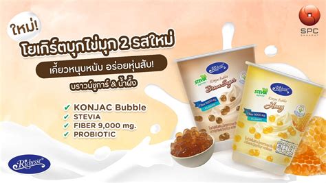 “สหพัฒน์” แนะนำสินค้าใหม่ โยเกิร์ต “ริชเชส” สูตรไม่เติมน้ำตาล เอาใจคนรักสุขภาพ Worldbusiness