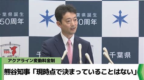 アクアライン変動料金制 熊谷知事「現時点で決まっていることはない」（20240118放送） Youtube