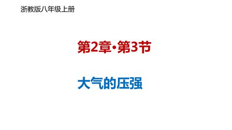 2 3 大气的压强课件 57张ppt 21世纪教育网