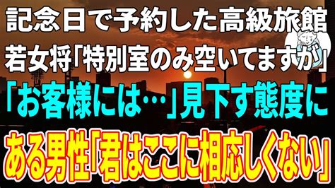 【感動する話】妻と予約した高級旅館→若女将が「あいにく特別室しか空いてませんが、お客様はw」見下す態度に呆れる妻。すると年配男性が現れて言った