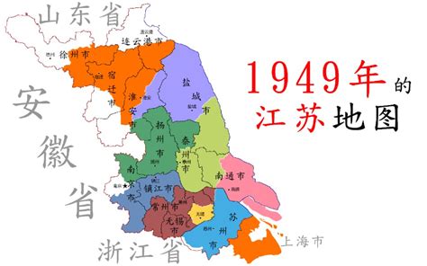 1949年的江苏地图，各市地图和名称变化多大？哔哩哔哩bilibili