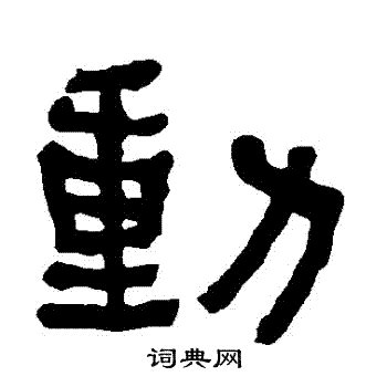 动隶书 春隶书 东隶书 大山谷图库