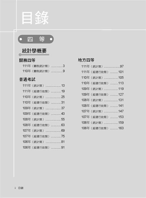 公職考試2023試題大補帖【統計學含統計學概要】106~111年試題申論題型 適用三等、四等高考、普考、地方特考、關務