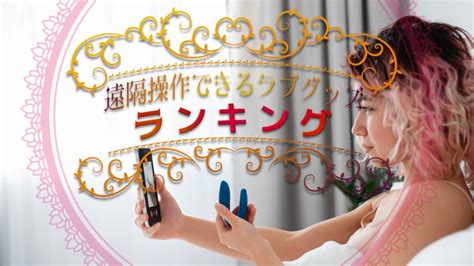 リモートセックスで大活躍！遠隔操作できるラブグッズランキング Mygoods アダルトグッズの品質検証サイト