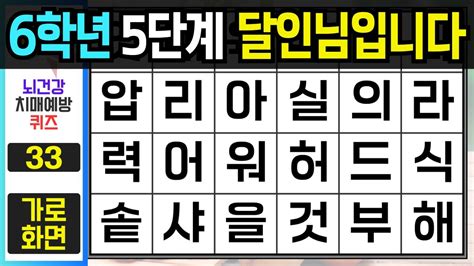 6학년 5단계 찾으시면 달인님입니다 숨은단어찾기 치매예방퀴즈 단어찾기 치매예방활동 치매테스트 숨은단어찾기 Youtube