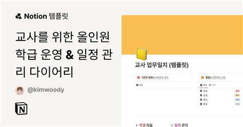 교사를 위한 올인원 학급 운영 And 일정 관리 다이어리 템플릿 제작자 김우디 Notion 노션 마켓플레이스