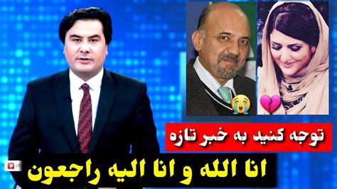 غم مشترک هدیه همدرد و همایون دانشیار در خارج طلوع Tolo News Youtube