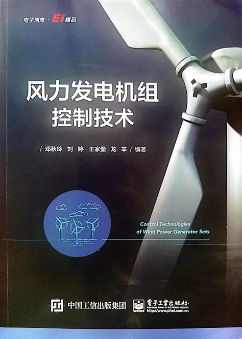 电气与信息工程学院教师出版学术专著风力发电机组控制技术 电气与信息工程学院