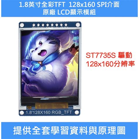 【樂意創客官方店】《附發票》18吋144吋 Tft Lcd 全彩螢幕 128x160 Spi介面 Arduino 蝦皮購物