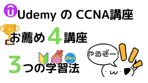 【it専門学校の先生】udemy Ccnaのお薦め8講座を徹底比較【2024年】 せんなき先生のitカリキュラム