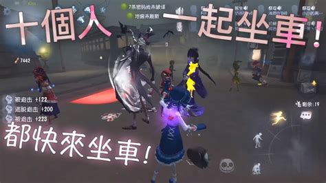 【第五人格】永眠鎮！2 8！十個人坐車！！ 來來！都上來！還會剩兩个空位子哦！【伊藤潤二】 Youtube