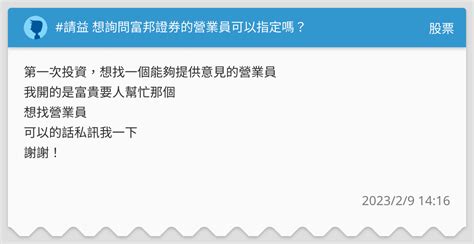請益 想詢問富邦證券的營業員可以指定嗎 股票板 Dcard