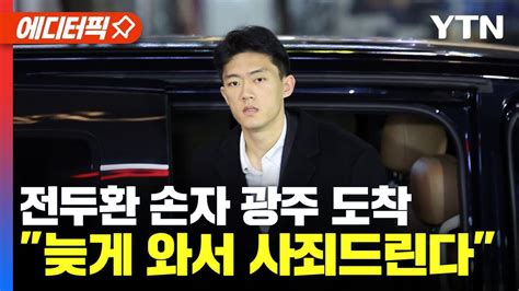 [에디터픽] 전두환 손자 전우원 씨 광주 도착 “늦게 와 사죄 반성하며 살 것” Ytn Youtube