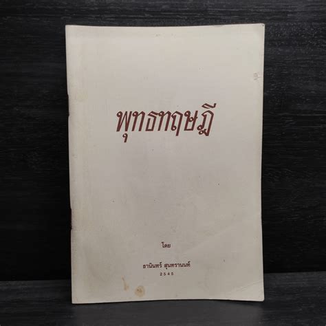 หนังสือ พุทธทฤษฎี ธานินทร์ สุนทรานนท์ รหัส 1098223 ขายหนังสือพุทธทฤษฎี ธานินทร์ สุนทรานนท์