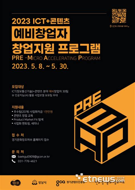 경콘진 Ict 예비창업자 창업지원 프로그램 참여자 모집 전자신문