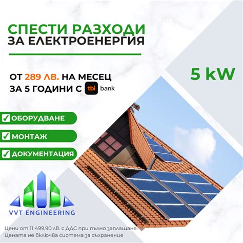 Фотоволтаични централи за домакинства ВВТ Инженеринг ЕООД