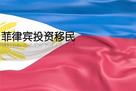 菲律宾入籍｜投资菲律宾移民需要什么条件？