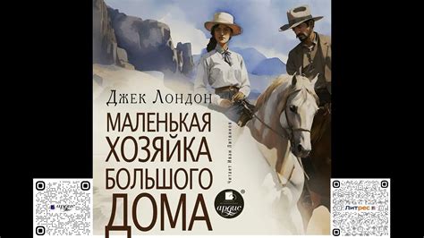 Маленькая хозяйка большого дома Джек Лондон Аудиокнига Youtube