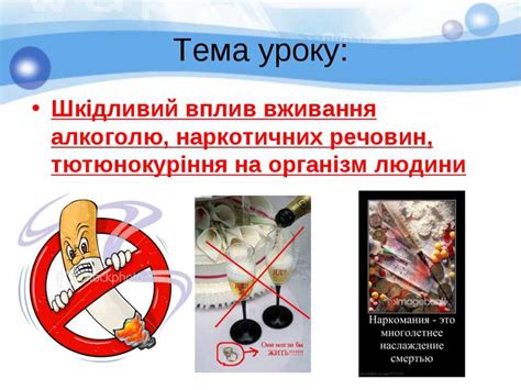 Шкідливий вплив вживання алкоголю наркотичних речовин тютюнокуріння на організм людини